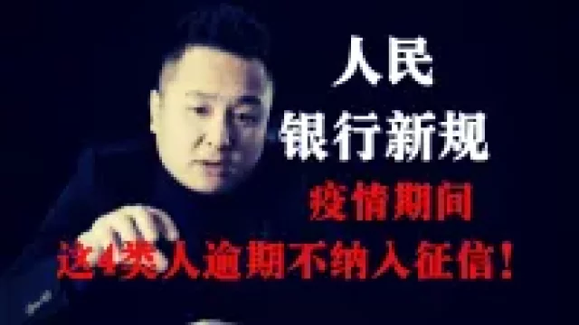 人民银行新规: 这4类人在疫情期间逾期记录,不纳入征信!