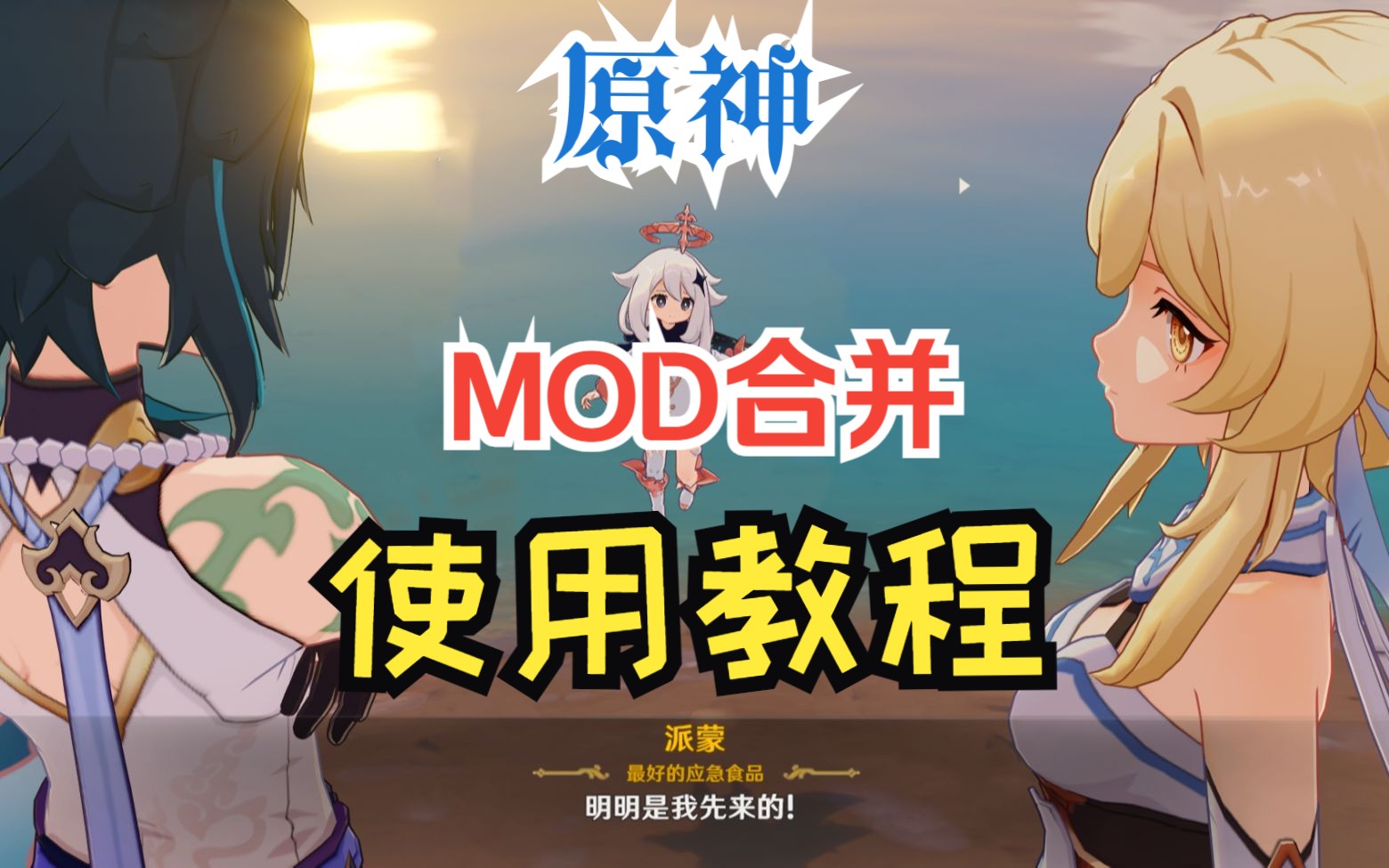 【原神MOD】进阶教程-MOD多合一教程(重制版)_原神