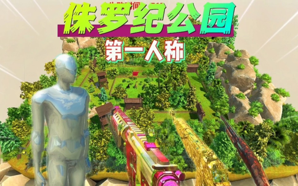 侏罗纪公园,第一人称挑战,打败三BOSS,动物战争模拟。