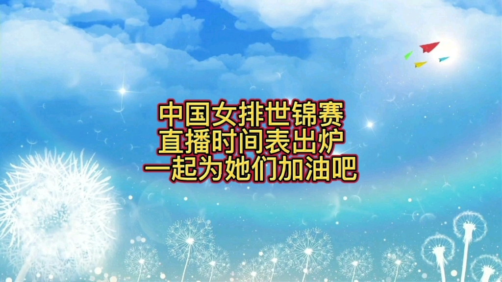 中国女排世锦赛,直播时间表出炉,今晚开始一起为她们加油!