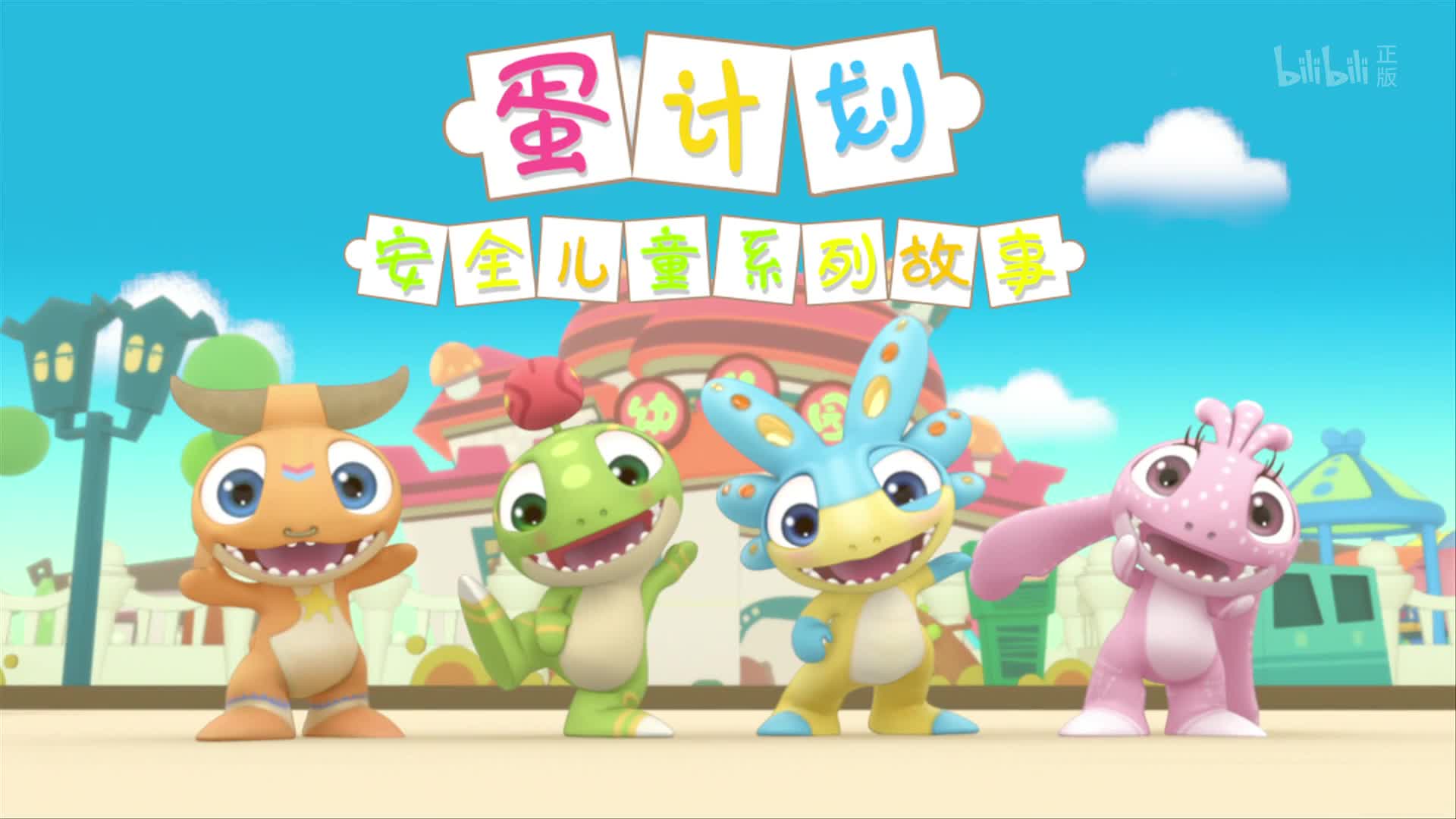 蛋计划安全儿童系列故事