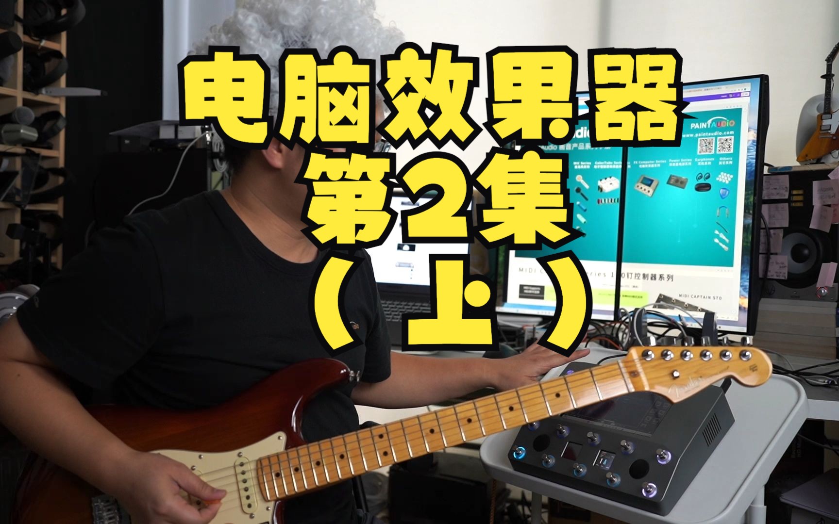 电脑效果器 第2集(上)性能/稳定性/延时/你想知道的一切