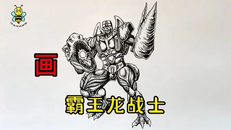 手绘变形金刚教程、教你如何画变形金刚、霸王龙战士