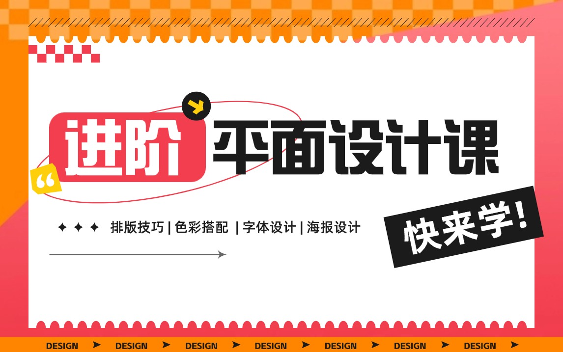 【平面设计】强推!2024最新最详细的设计进阶课,全程干货包含99%的...