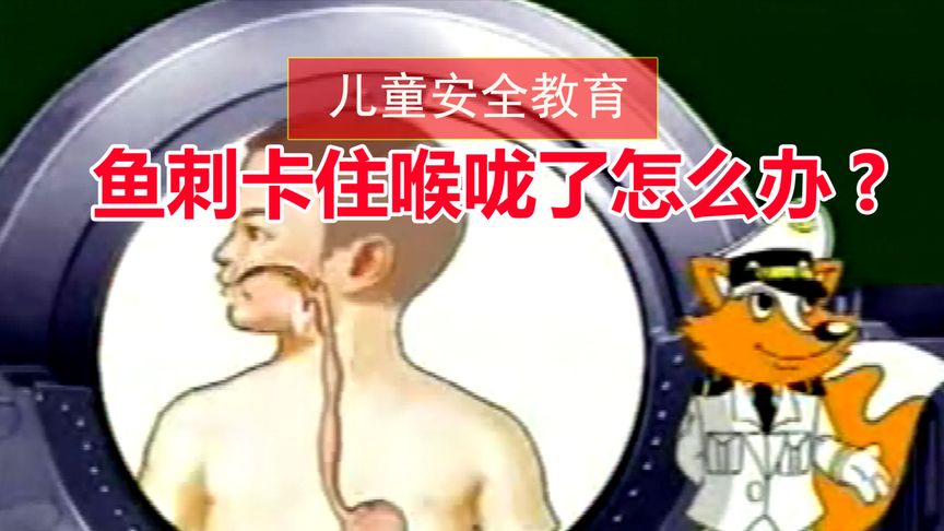 儿童安全教育:鱼刺卡住喉咙怎么办?错误的方法适得其反