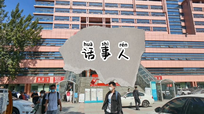 北京的医院之海淀医院#妇产科#胸外科