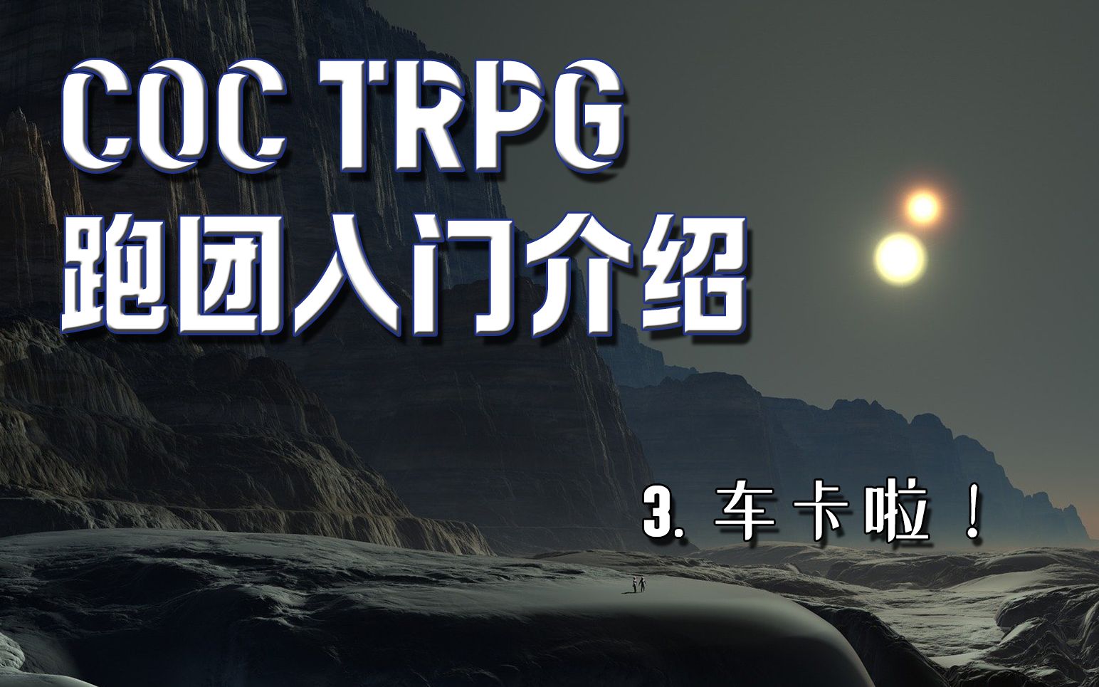 【COC科普教程】如何点职业和兴趣技能点