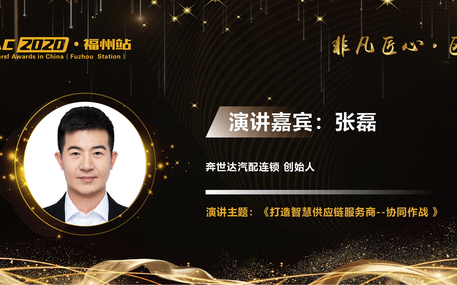 聚汽课堂福州站 第四讲 打造智慧供应链服务商-协同作战