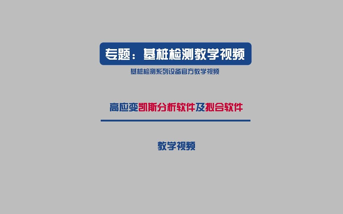 RSM系列高应变,凯斯分析软件和拟合分析软件教学视频
