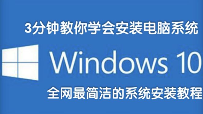 【装机教程】3分钟教你学会安装电脑系统 全网最简单实用的教程