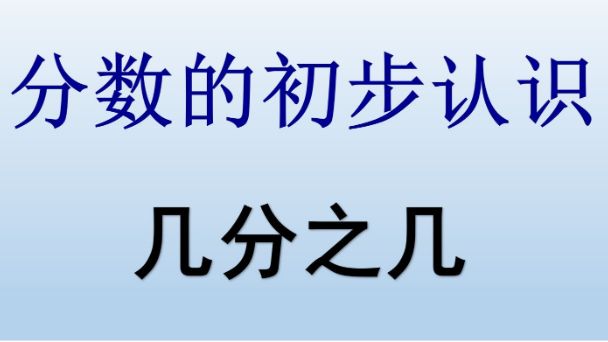 几分之几-基础篇#分数 #数学 #三年级