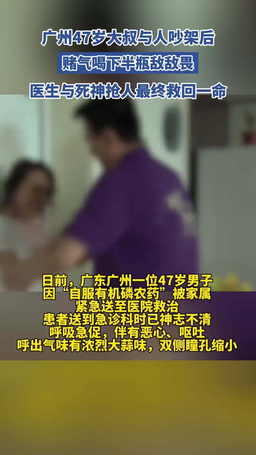广州大叔与人赌气,喝下半瓶敌敌畏,医生与死神抢人最终救回一命