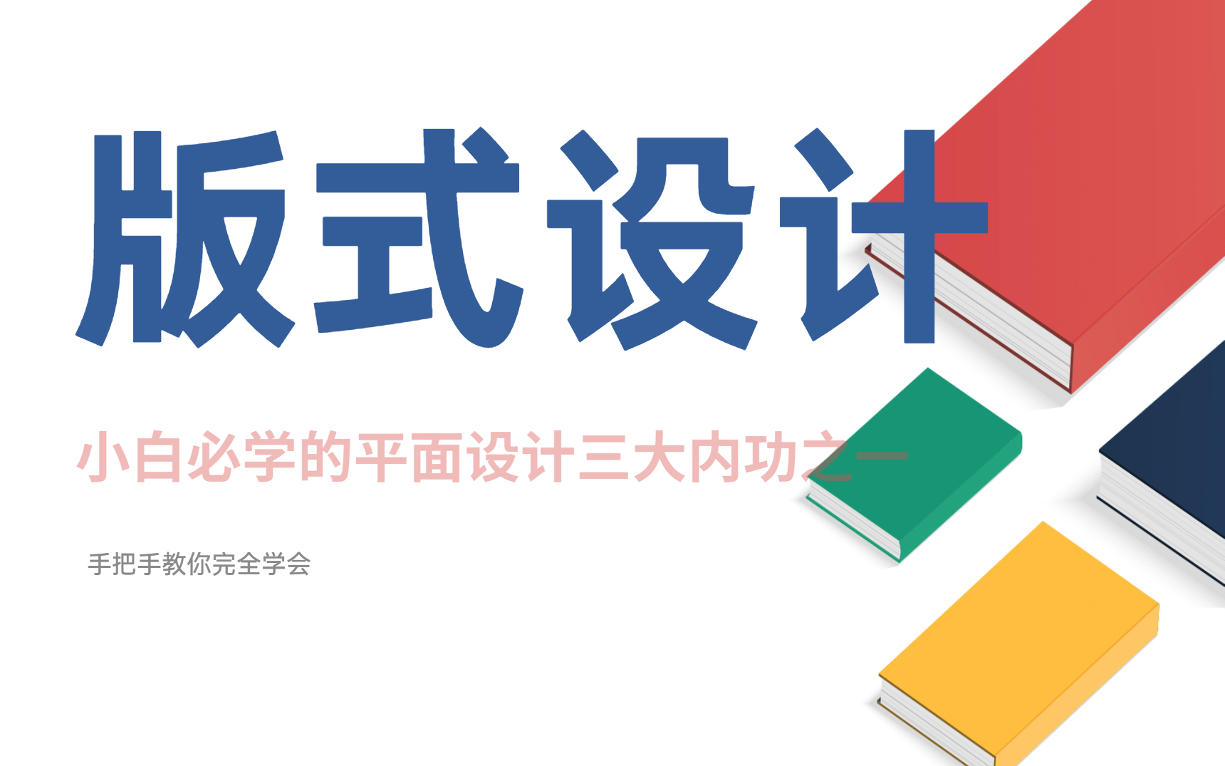 【版式设计】之所以不会设计,那是你不懂版式设计,10节课带你学会...