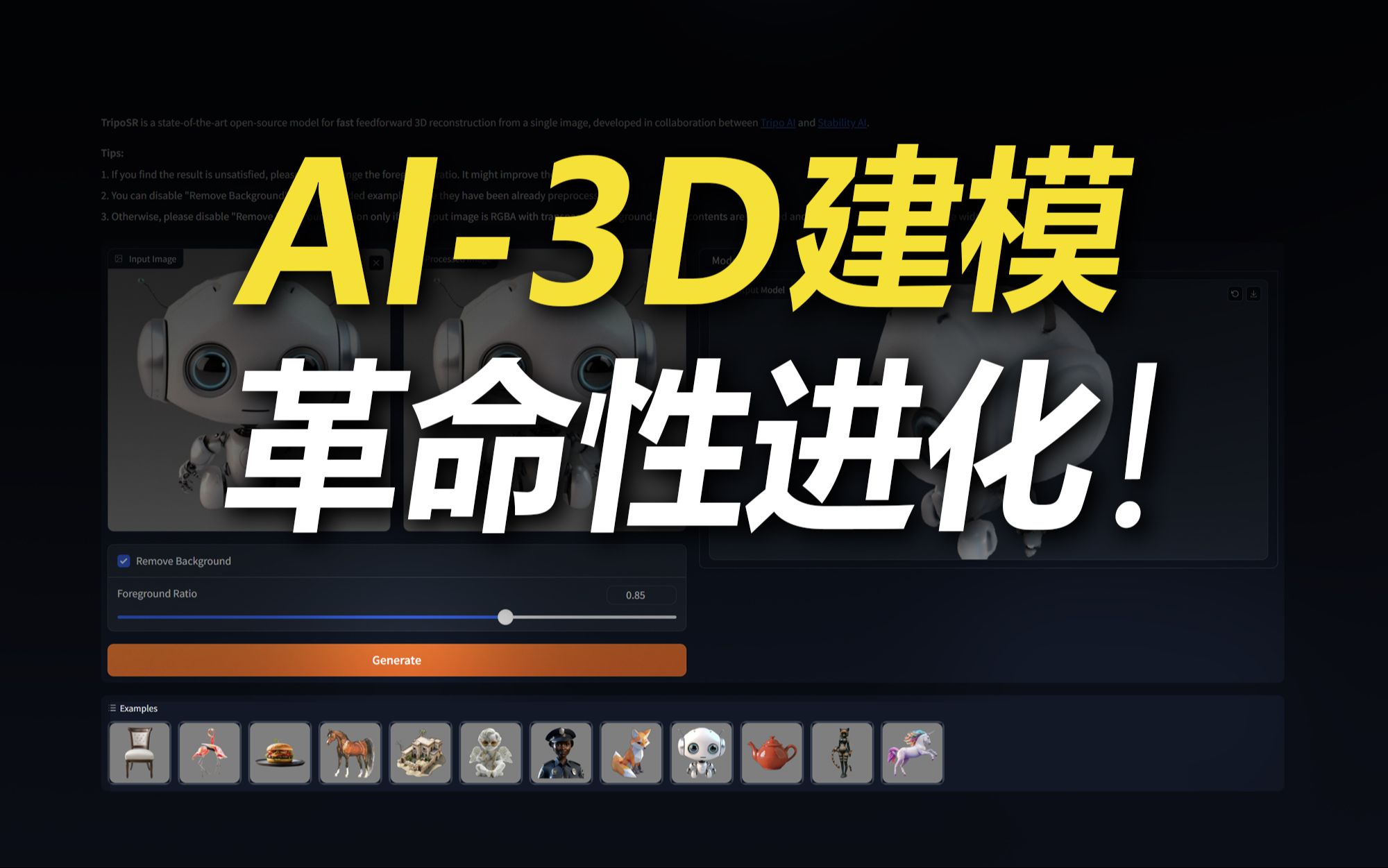 AI建模重磅消息!用图片建3D迎来历史性时刻!6G显存,5秒建模!Stablility...