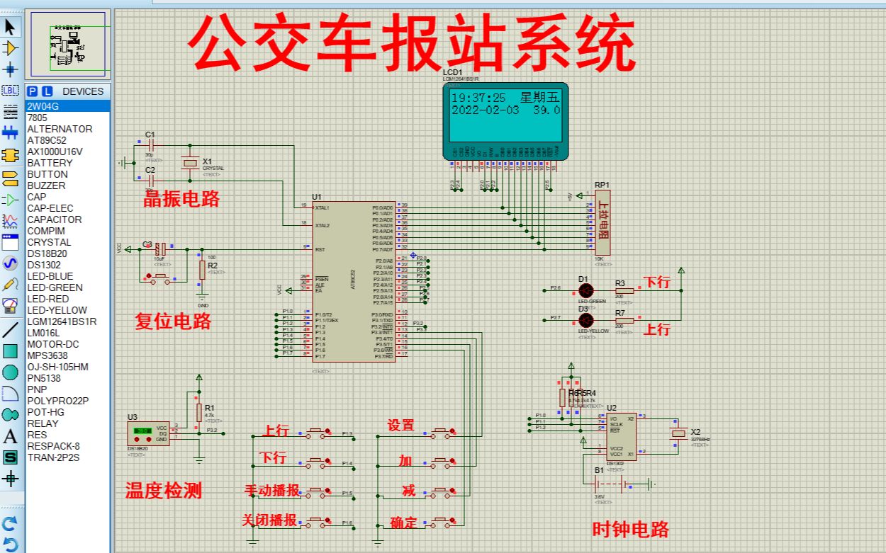 【全套资料.zip】基于单片机公交车报站系统【proteus仿真+程序+报告】