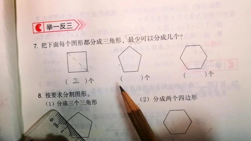 二年级举一反三第三讲:把多边形分成三角形有窍门