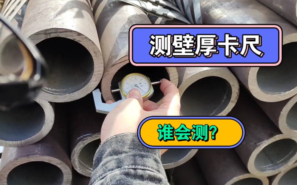 测量壁厚,这个卡尺你会不会看?无缝钢管 高压锅炉用无缝钢管,目前货足