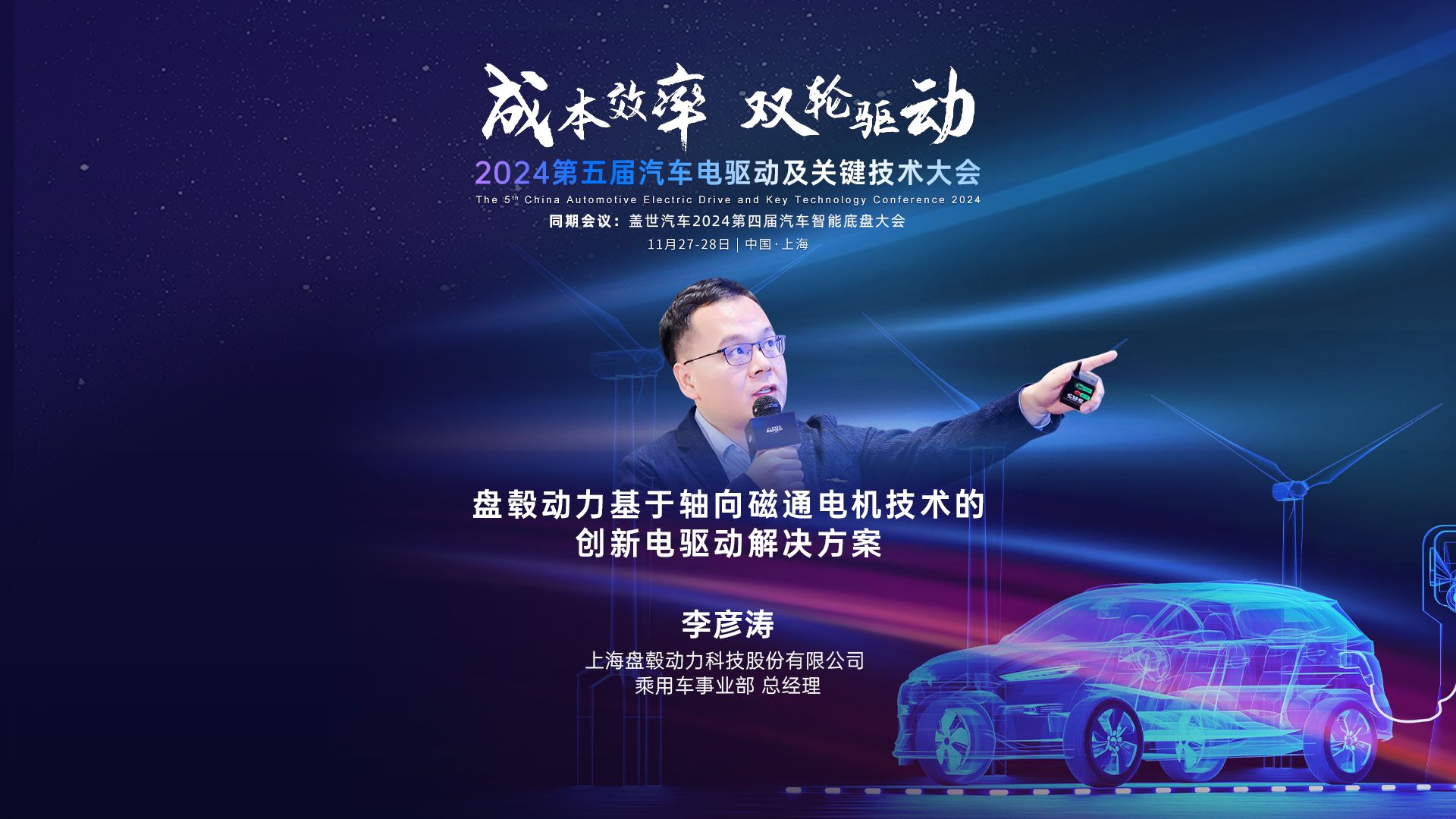 【视频回顾】李彦涛 | 上海盘毂动力科技股份有限公司 乘用车事业部 总...