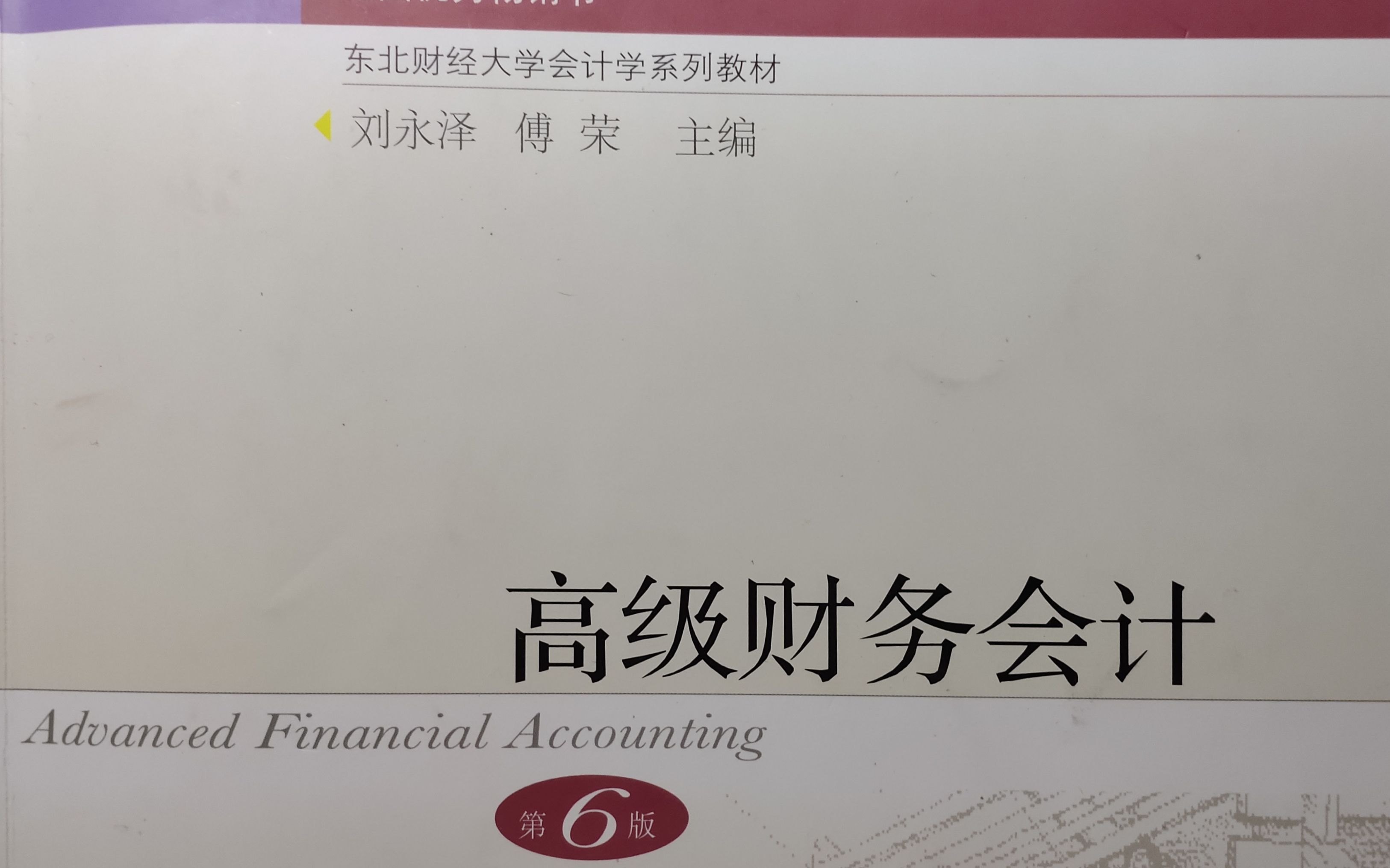 高级财务会计_东北财经大学出版社第六版