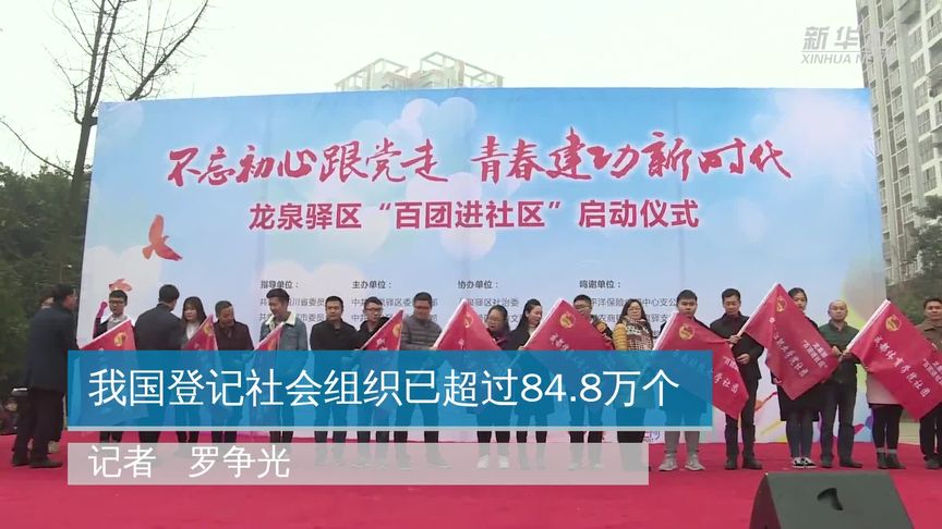 我国登记社会组织已超过84.8万个