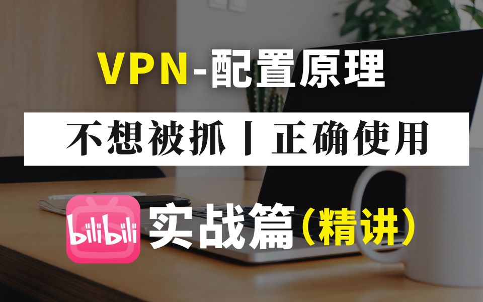 不想被抓?就必须学会如何正确使用VPN!网工大佬全方位讲解vpn技术...