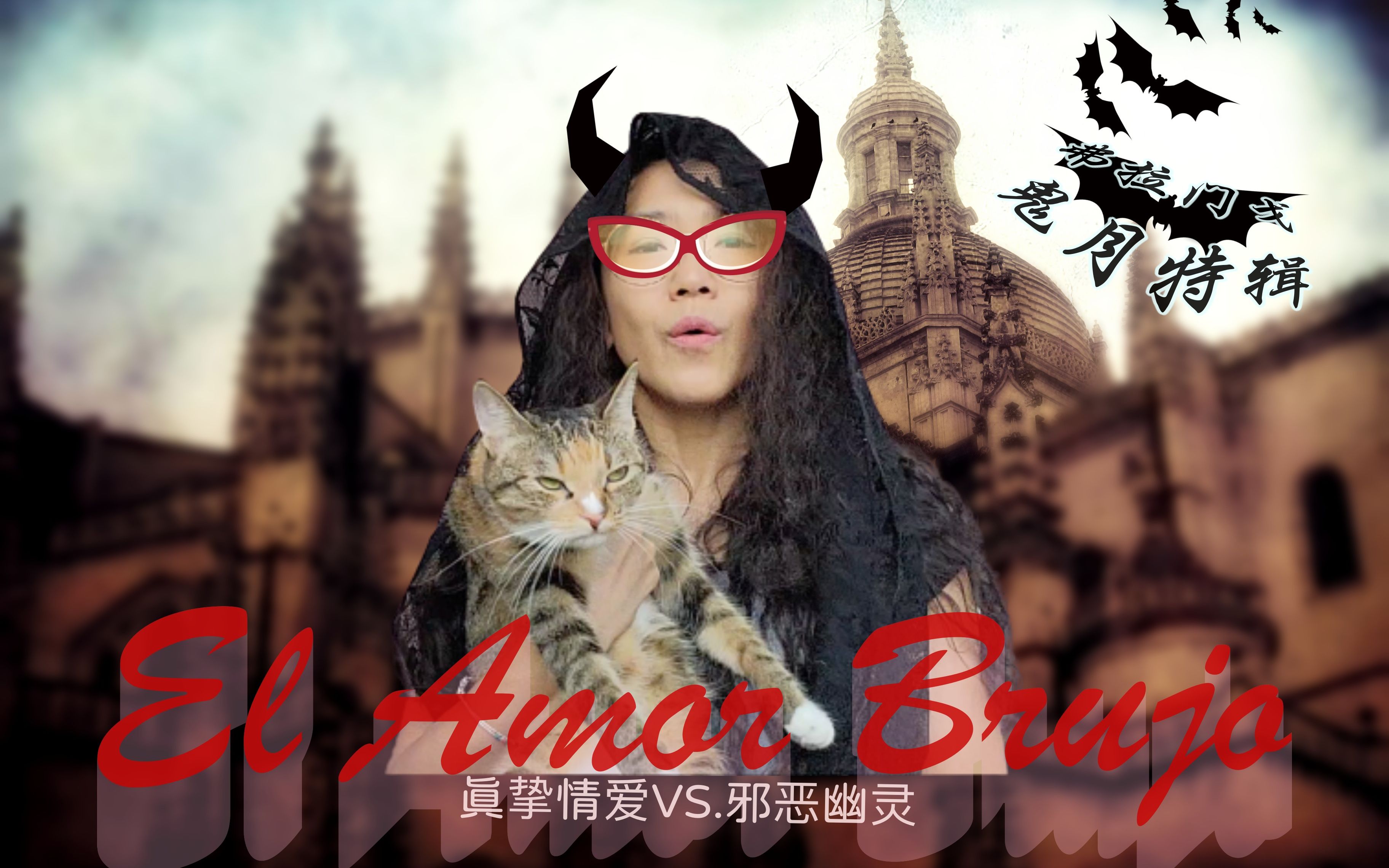 【漫谈】【弗拉门戈】真挚爱情VS.邪恶幽灵较量的弗拉门戈故事