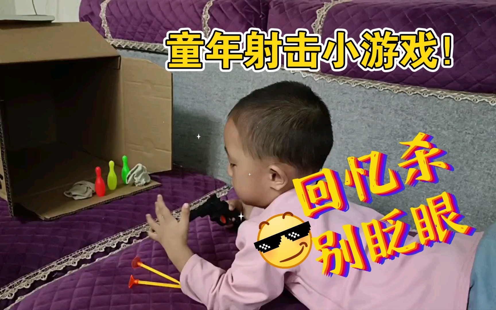 童年射击小游戏,孩子的快乐就是如此简单,一个纸箱,外加一把玩具枪,...