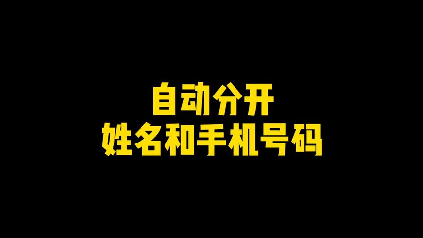 Excel自动分开姓名和手机号码～