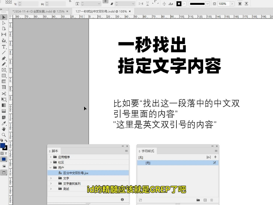 InDesign一秒找出并区分文字内容126