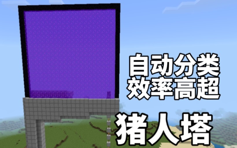 [网易版/基岩版]简易高效猪人塔_我的世界
