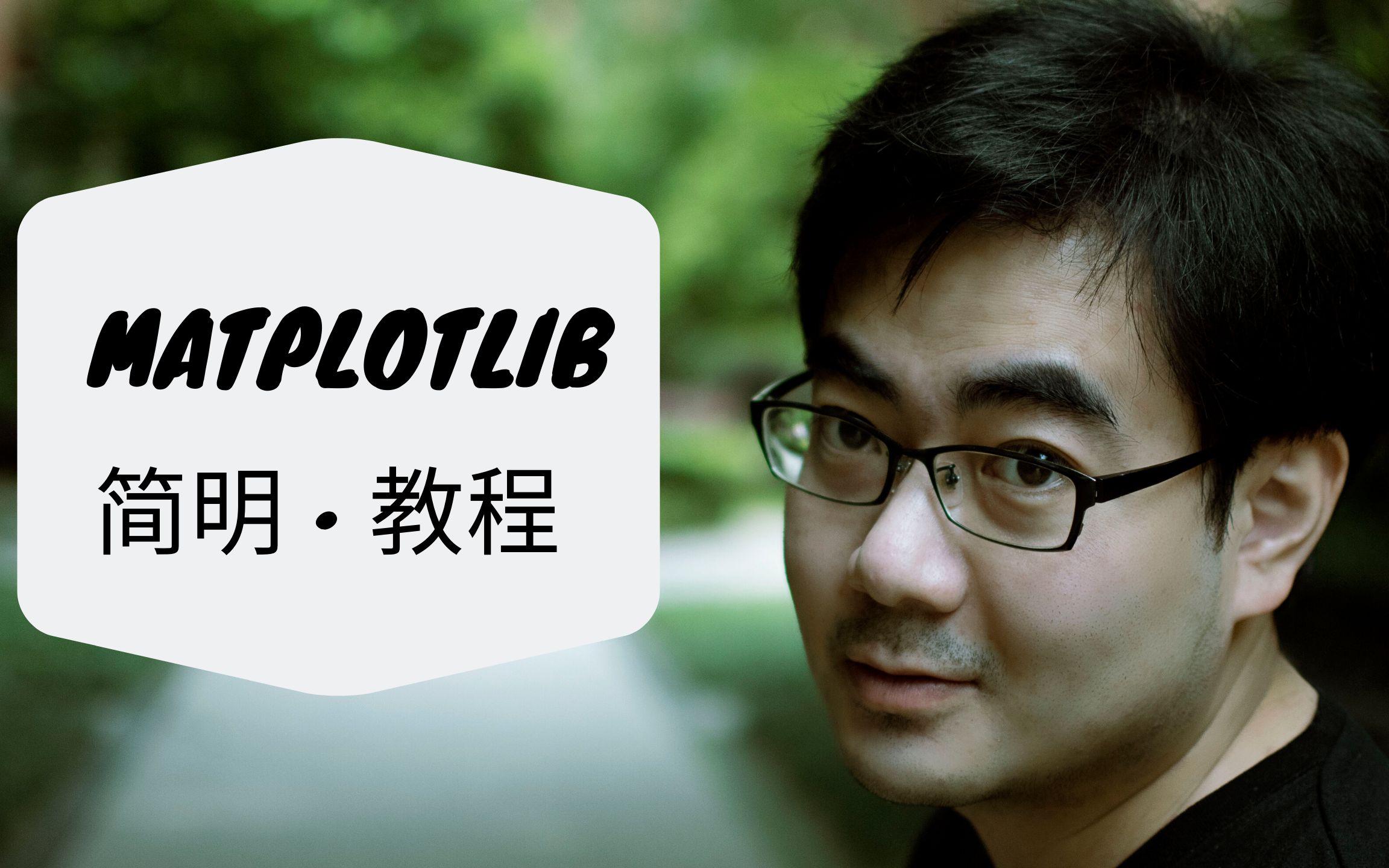 Matplotlib 教程(1):简介