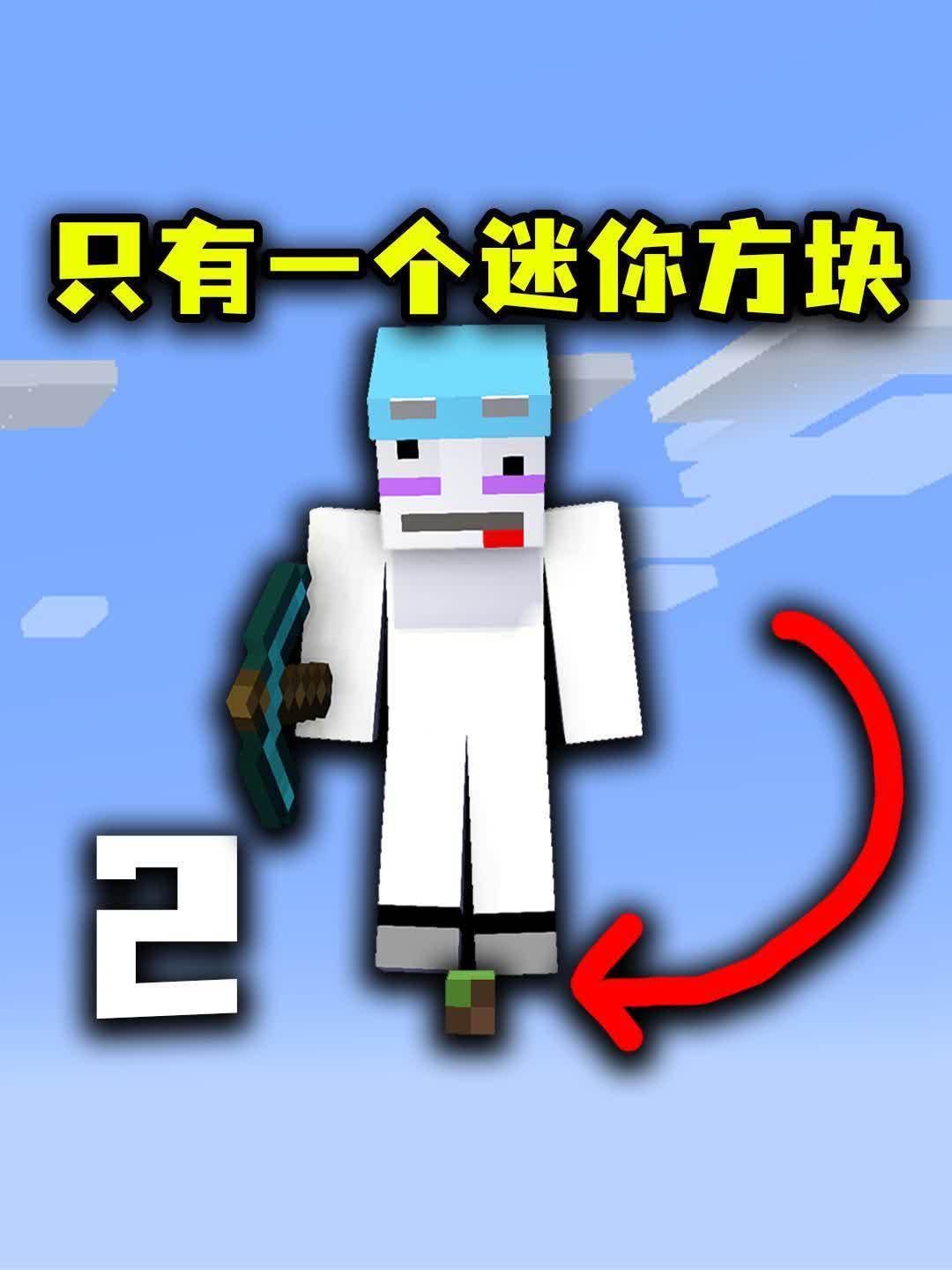 我的世界:脚下只有一个迷你方块!拥有迷你物品