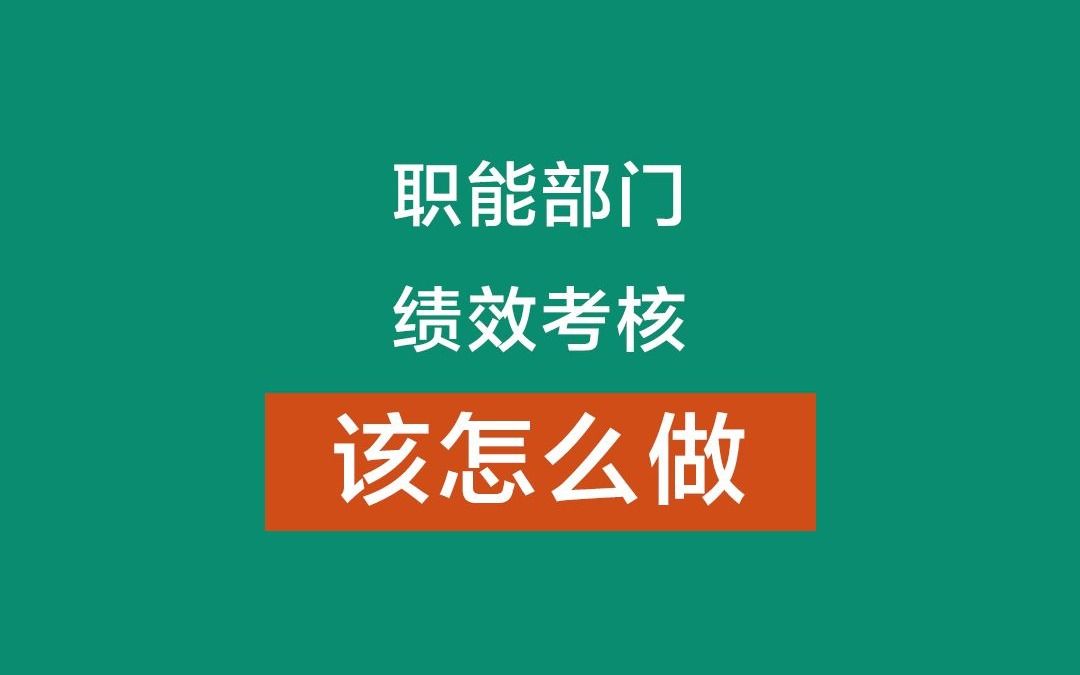 财务部、人事部等职能部门绩效考核该怎么做?