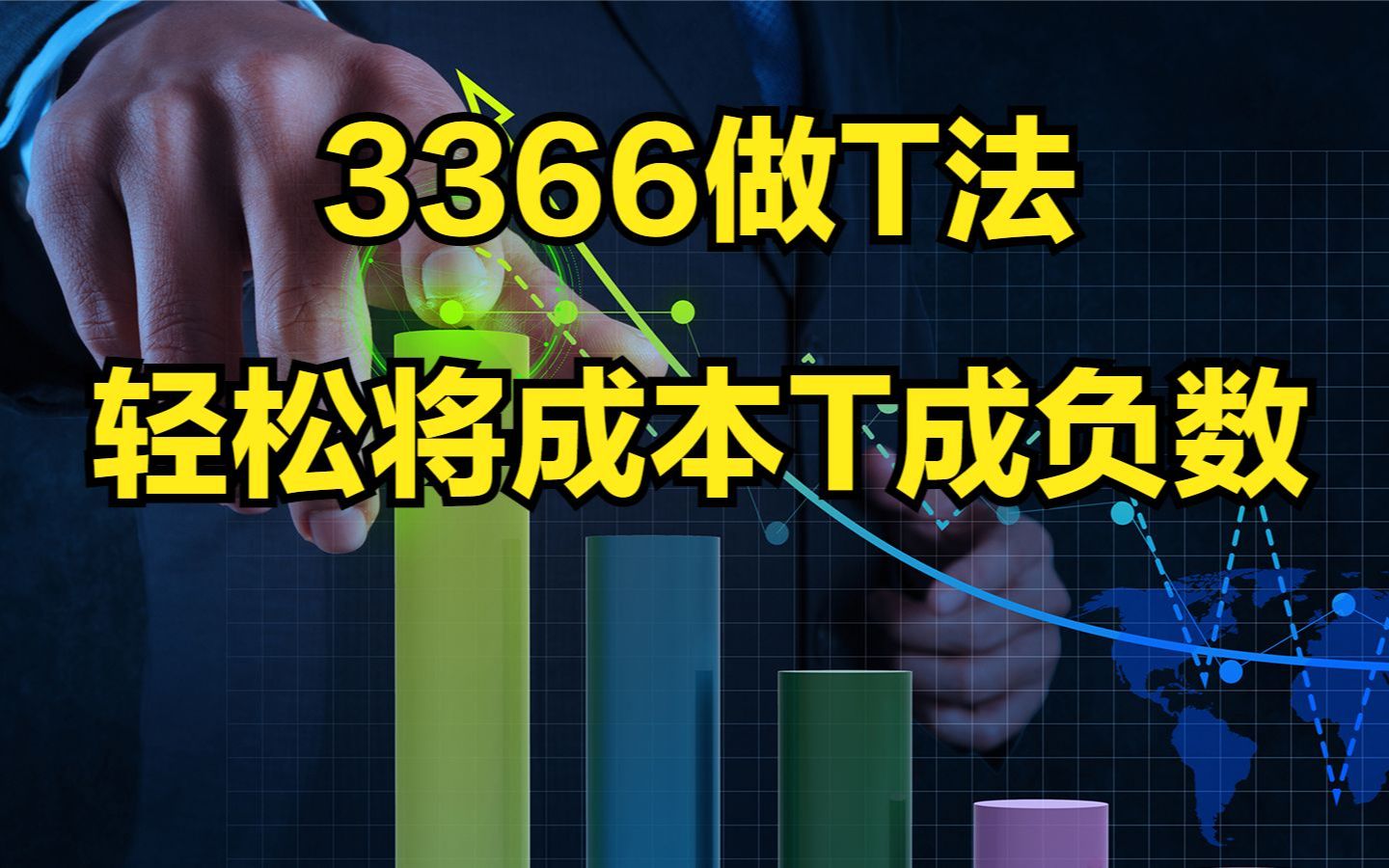做T,如何把成本做成负数?数格子3366做T法,3分钟学会马上用!