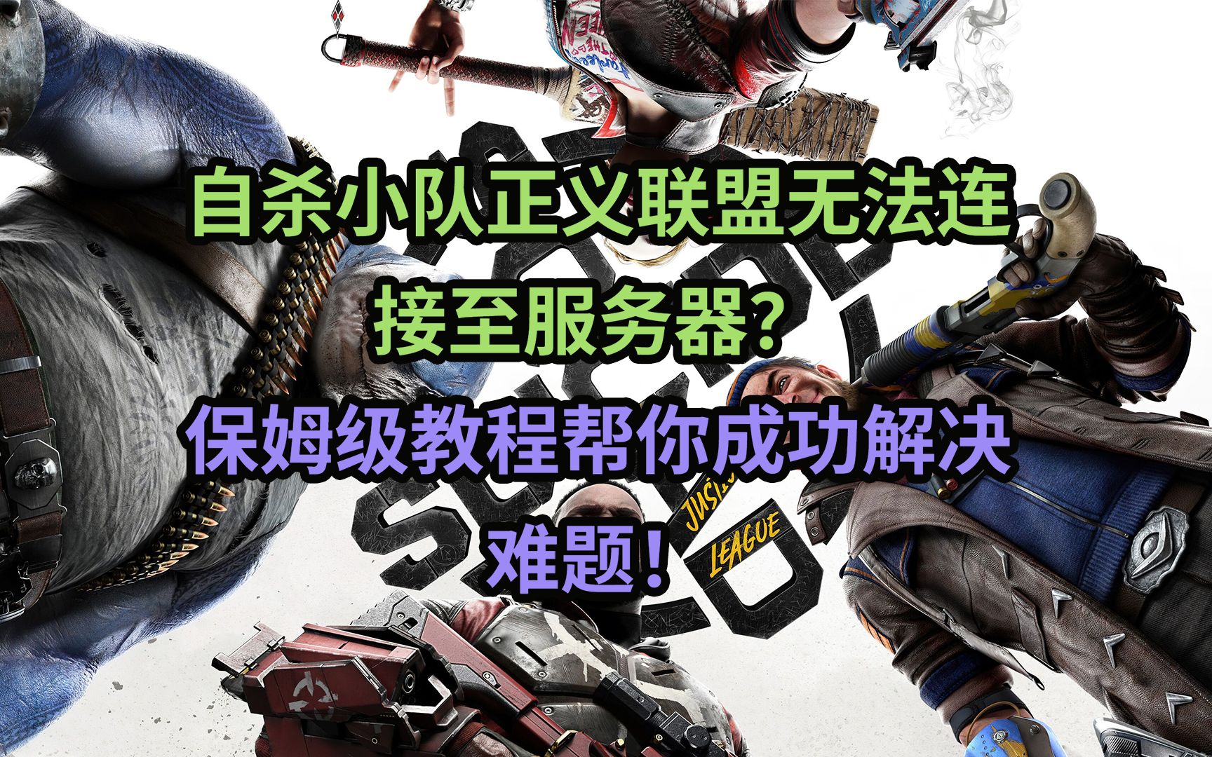 自杀小队正义联盟无法连接至服务器?保姆级教程帮你成功解决难题!