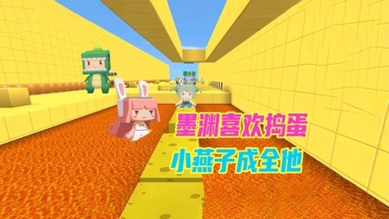 迷你世界:墨渊喜欢捣蛋,燕子成全他,叶子妹妹第一个到达终点