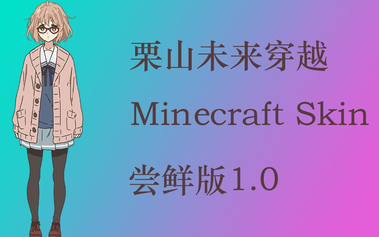 栗山未来穿越到MinecraftSkin《我的世界》皮肤绘制尝鲜版1.0