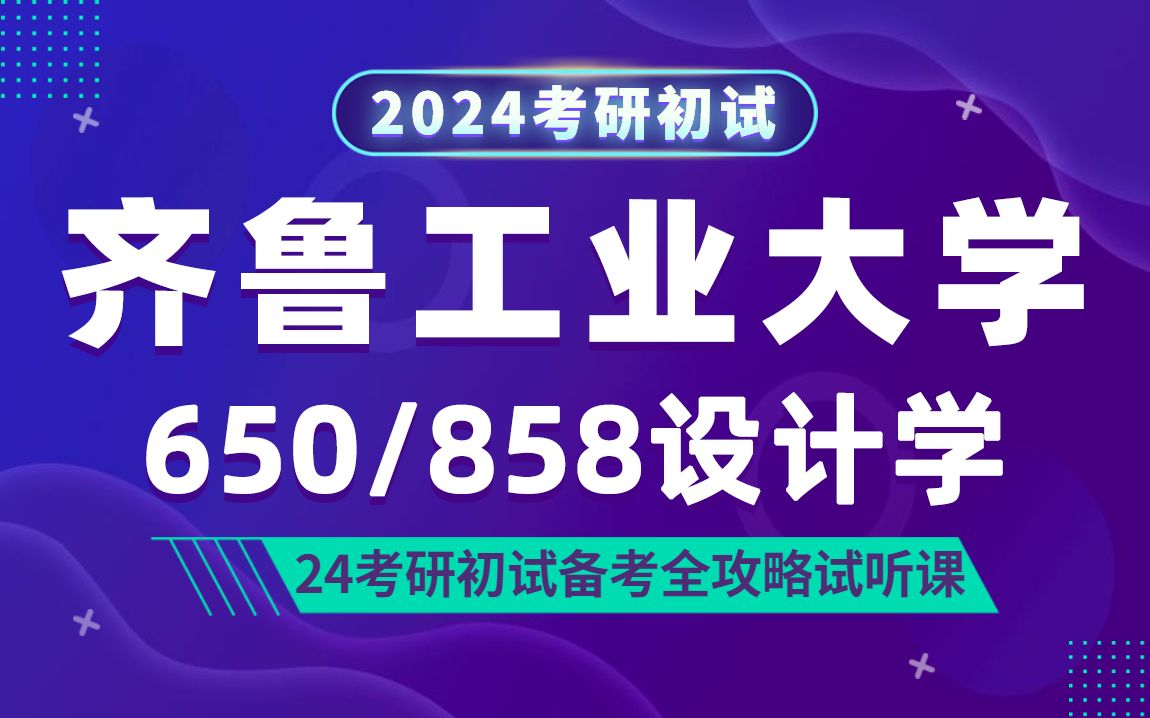 24齐鲁工业大学设计学考研(齐鲁工大设计学)650艺术理论/858创意...
