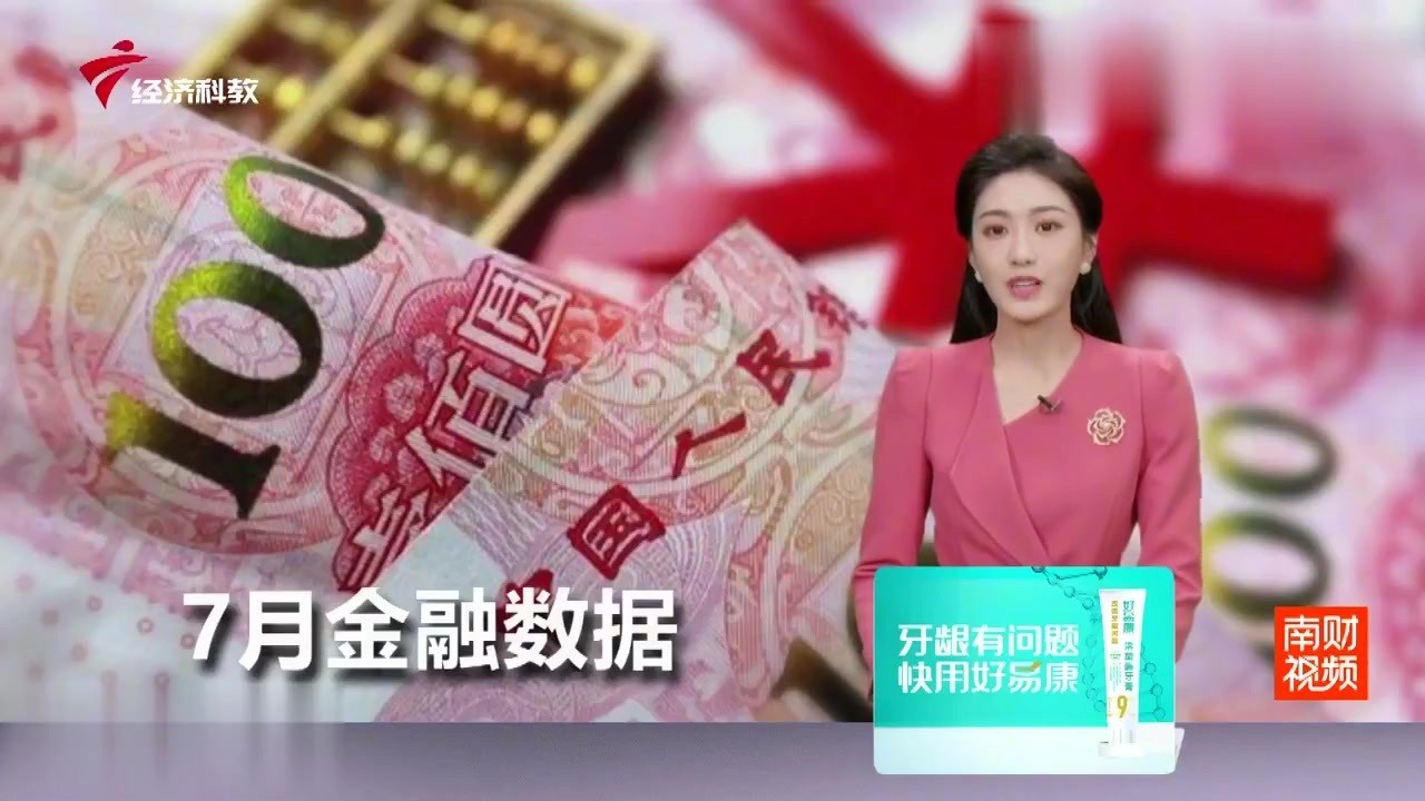 2024年7月金融统计数据出炉:货币供应稳健社融增量放缓
