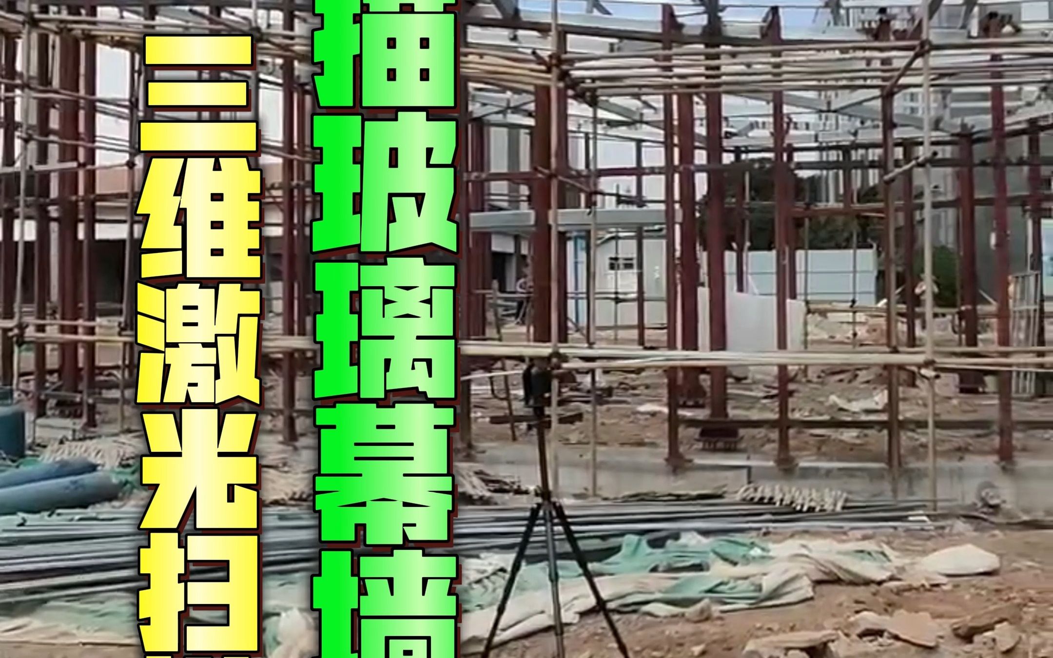 三维激光扫描仪,扫描玻璃幕墙