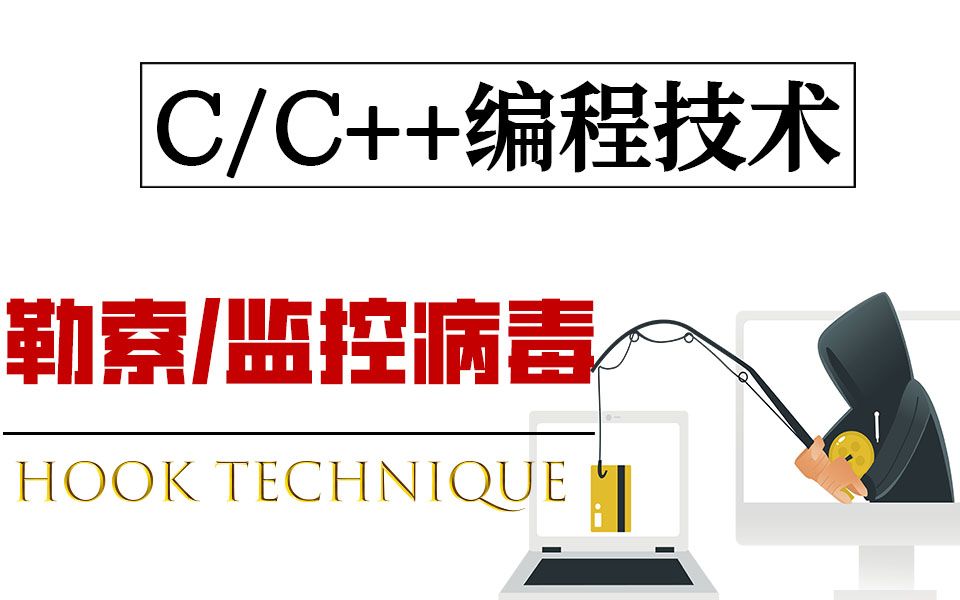 ...勒索/监控病毒:程序员高能时刻,悄无声息的盗走你的密码监控你的电脑!