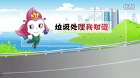 深圳市垃圾分类和减量动漫宣传片之《垃圾处理我知道》