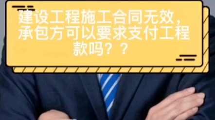 建设工程施工合同无效,承包方可以要求支付工程款吗?