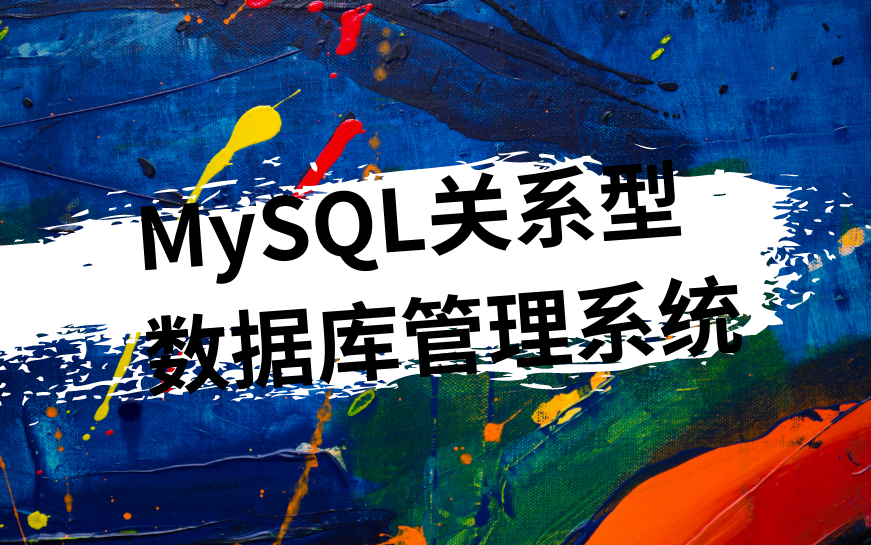 MySQL:关系型数据库管理系统