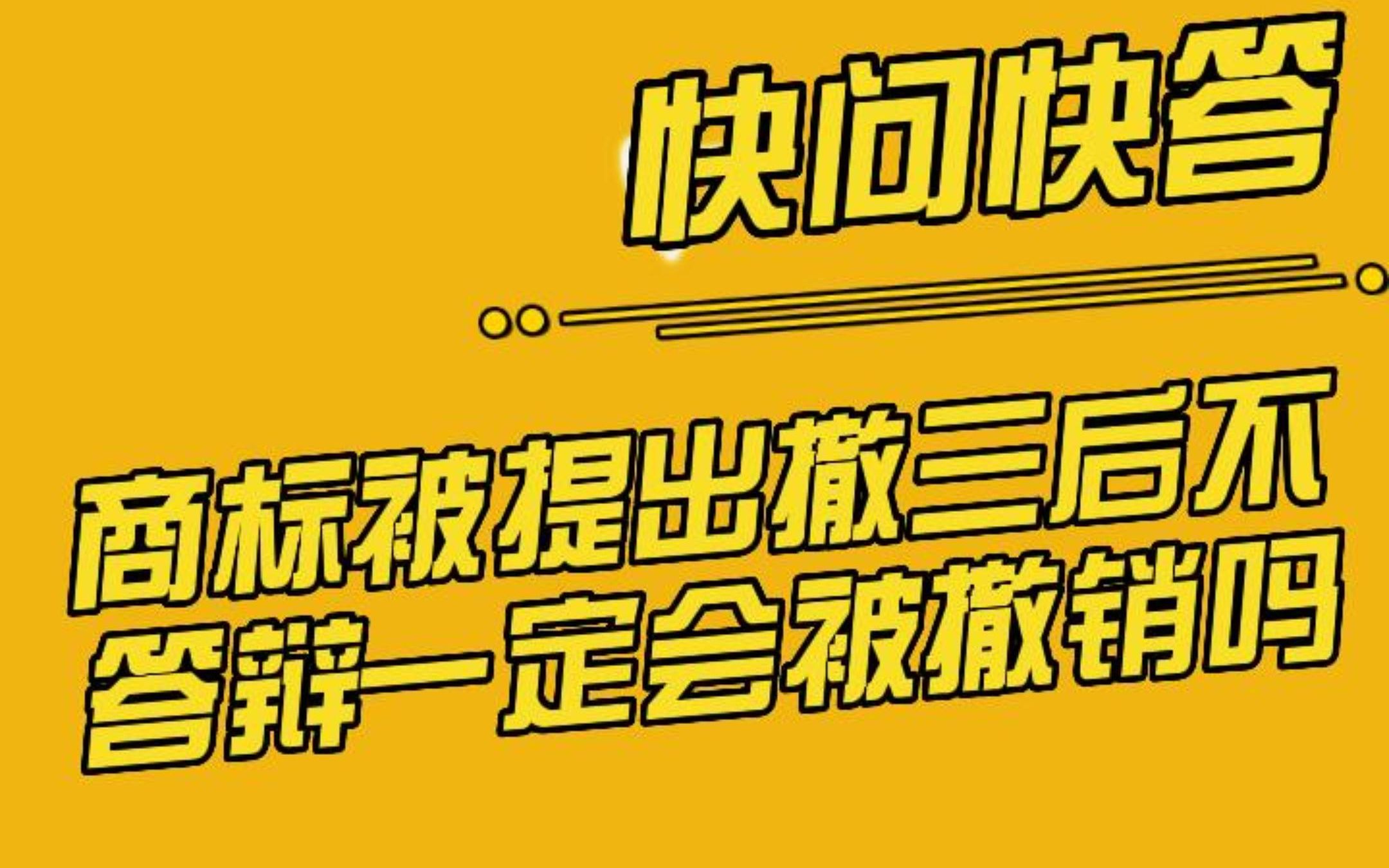 商标被撤三后不答辩一定会被撤销吗