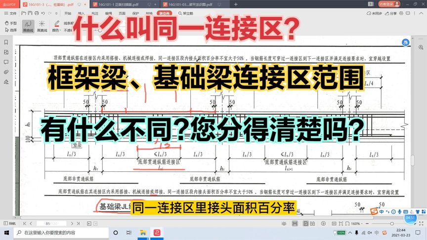 什么叫同一连接区?框架梁、基础梁连接区范围有什么不同?