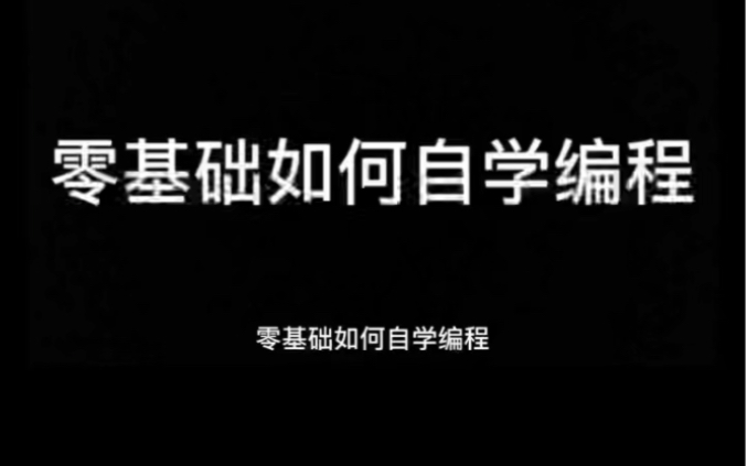 零基础如何自学编程,赶快看过来!