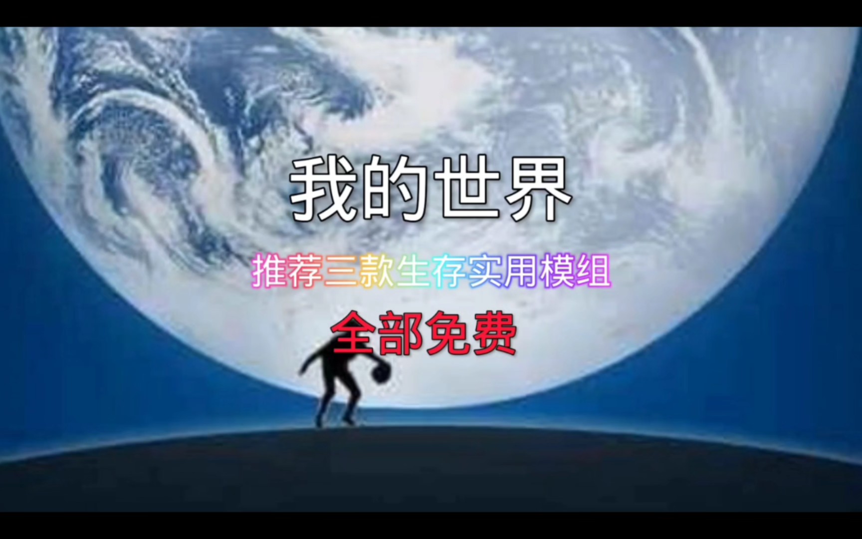 我的世界推荐三款生存实用模组