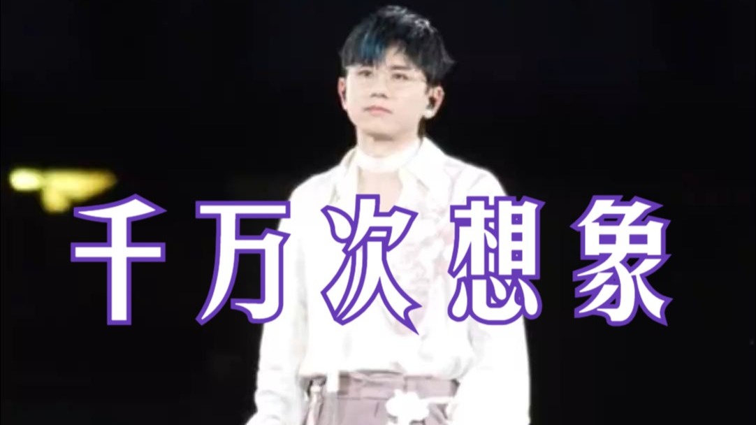 【张杰】新歌首唱《千万次想象》又幸福了!我千万次想象,千万次模仿,...