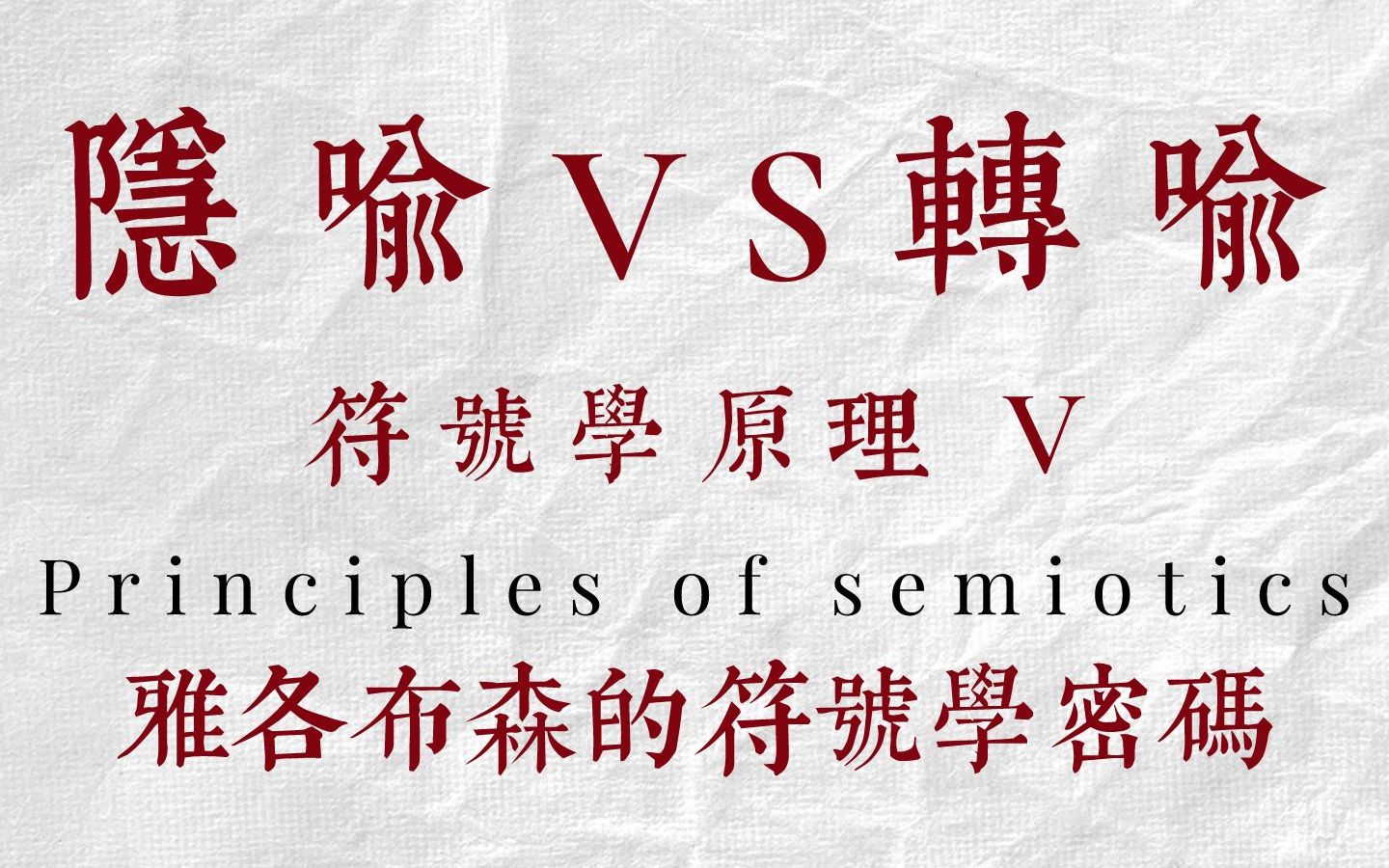 【符号学原理 V】隐喻与转喻:雅各布森的符号学密码